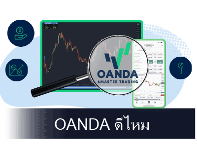 OANDA ดีไหม 2026: ข้อดีข้อเสียโบรกเกอร์ OANDA [อัพเดท]