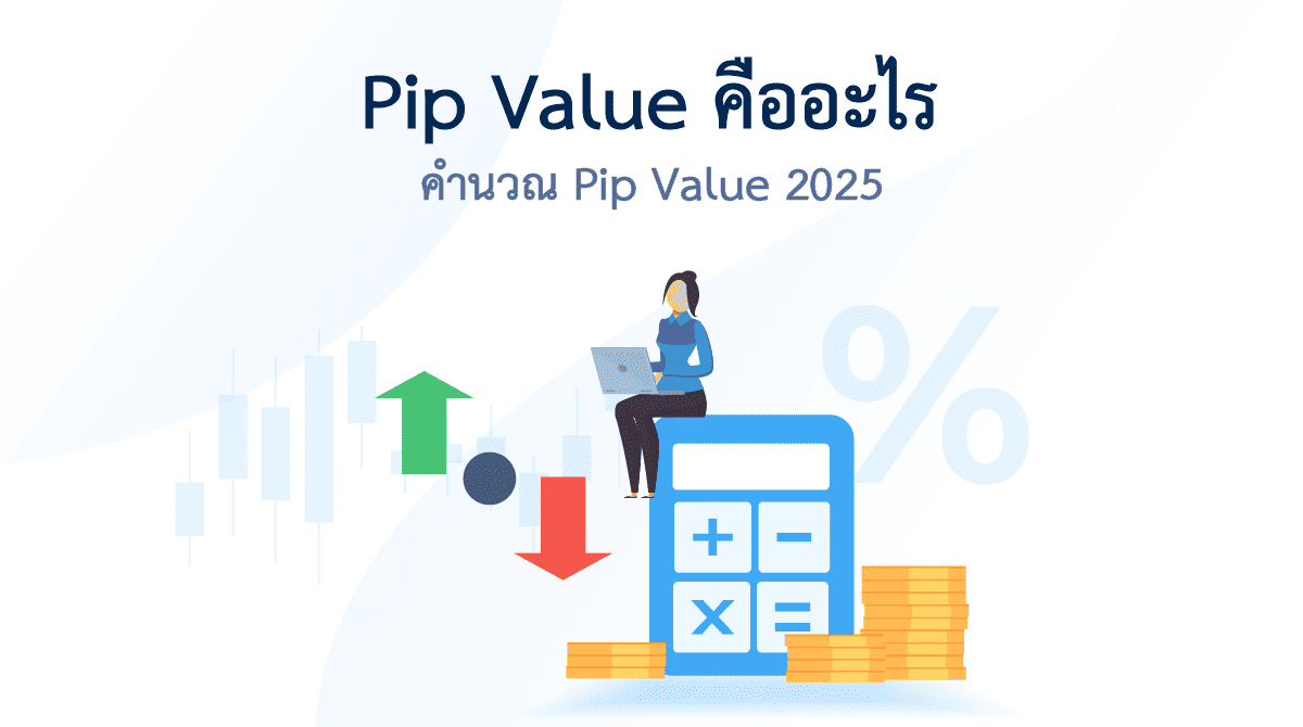 Pip Value คืออะไร? วิธีคำนวณค่า Pip Forex 2026 | BrokersThai