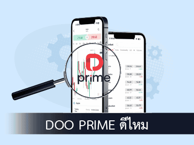 Doo Prime ดีไหม 2026? อ่านทุกความเห็นจากเทรดเดอร์ตัวจริง