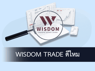 โบรกเกอร์ Wisdom ดีไหม ? ความเสี่ยงในการใช้งาน [อัปเดต 2026]