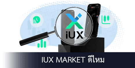 iux ดีไหม 2026: เจาะลึกการให้บริการของโบรกเกอร์ในทุกมิติ